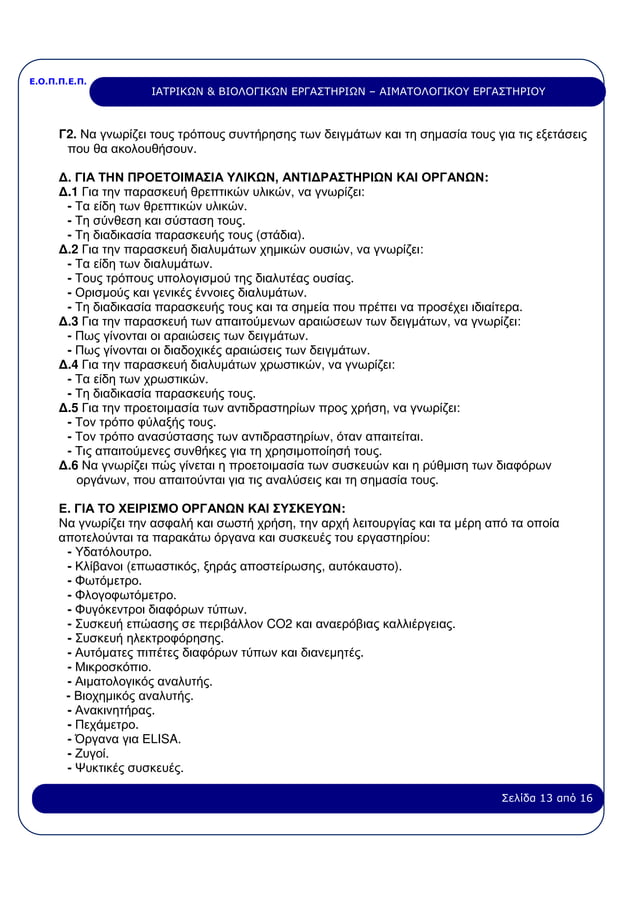 iatrikon kai biologikon ergasthrion - aimatologikoy ergasthrioy.pdf