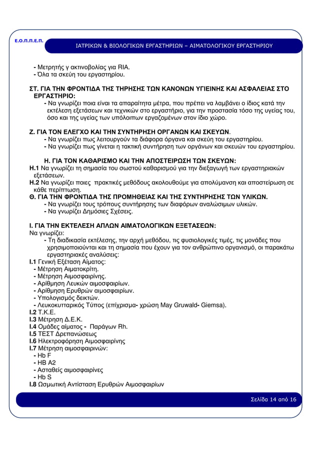 iatrikon kai biologikon ergasthrion - aimatologikoy ergasthrioy.pdf