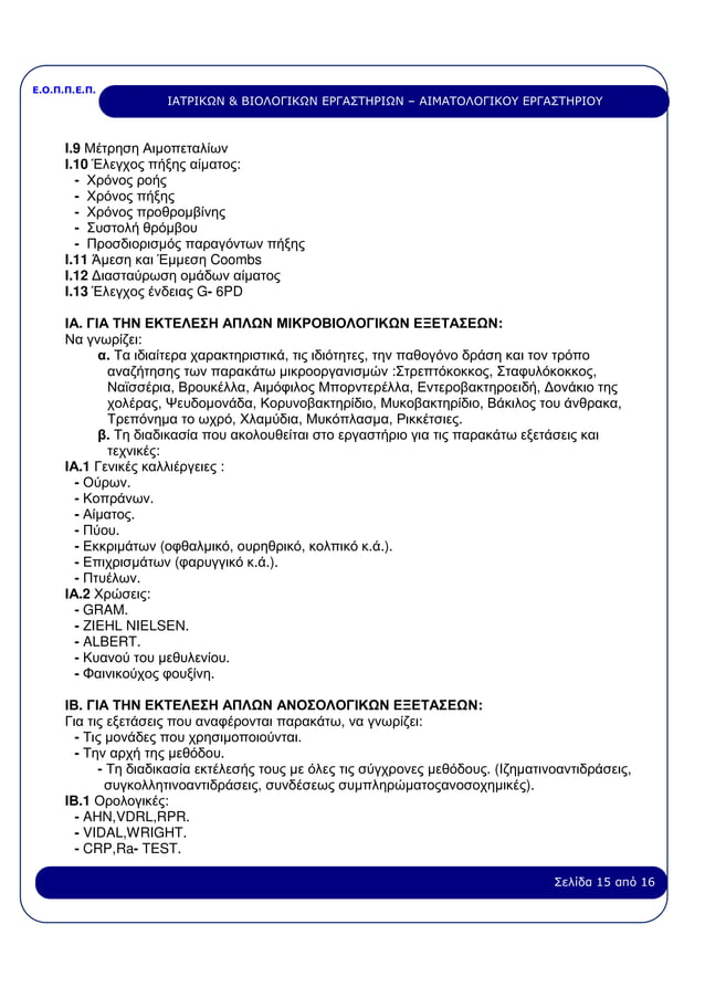 iatrikon kai biologikon ergasthrion - aimatologikoy ergasthrioy.pdf