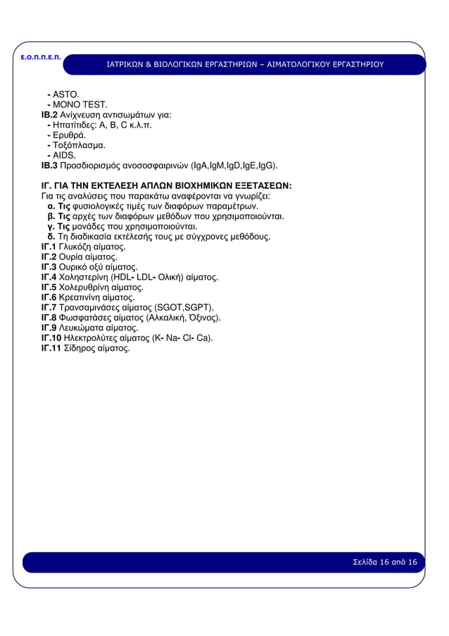 iatrikon kai biologikon ergasthrion - aimatologikoy ergasthrioy.pdf