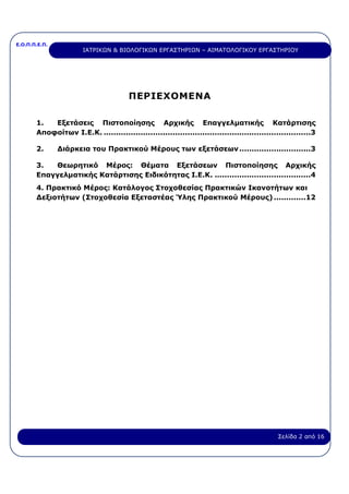 iatrikon kai biologikon ergasthrion - aimatologikoy ergasthrioy.pdf