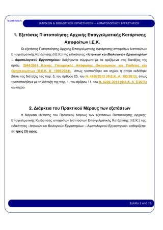 iatrikon kai biologikon ergasthrion - aimatologikoy ergasthrioy.pdf