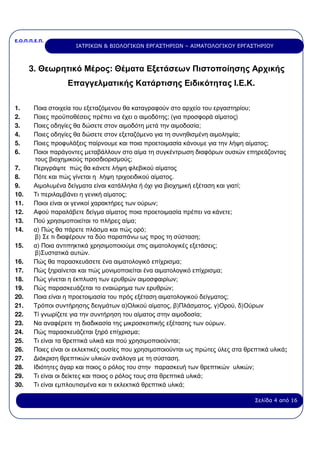 iatrikon kai biologikon ergasthrion - aimatologikoy ergasthrioy.pdf