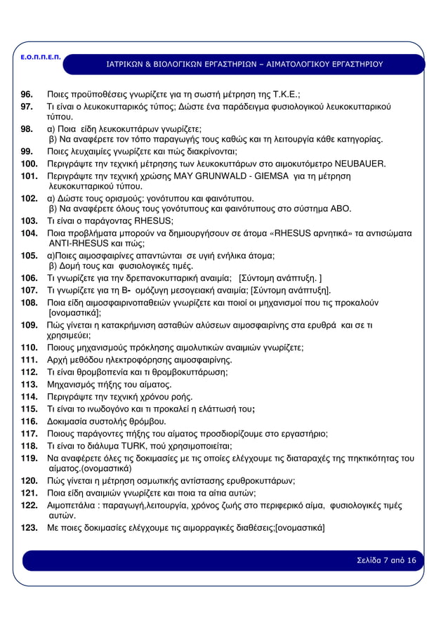 iatrikon kai biologikon ergasthrion - aimatologikoy ergasthrioy.pdf