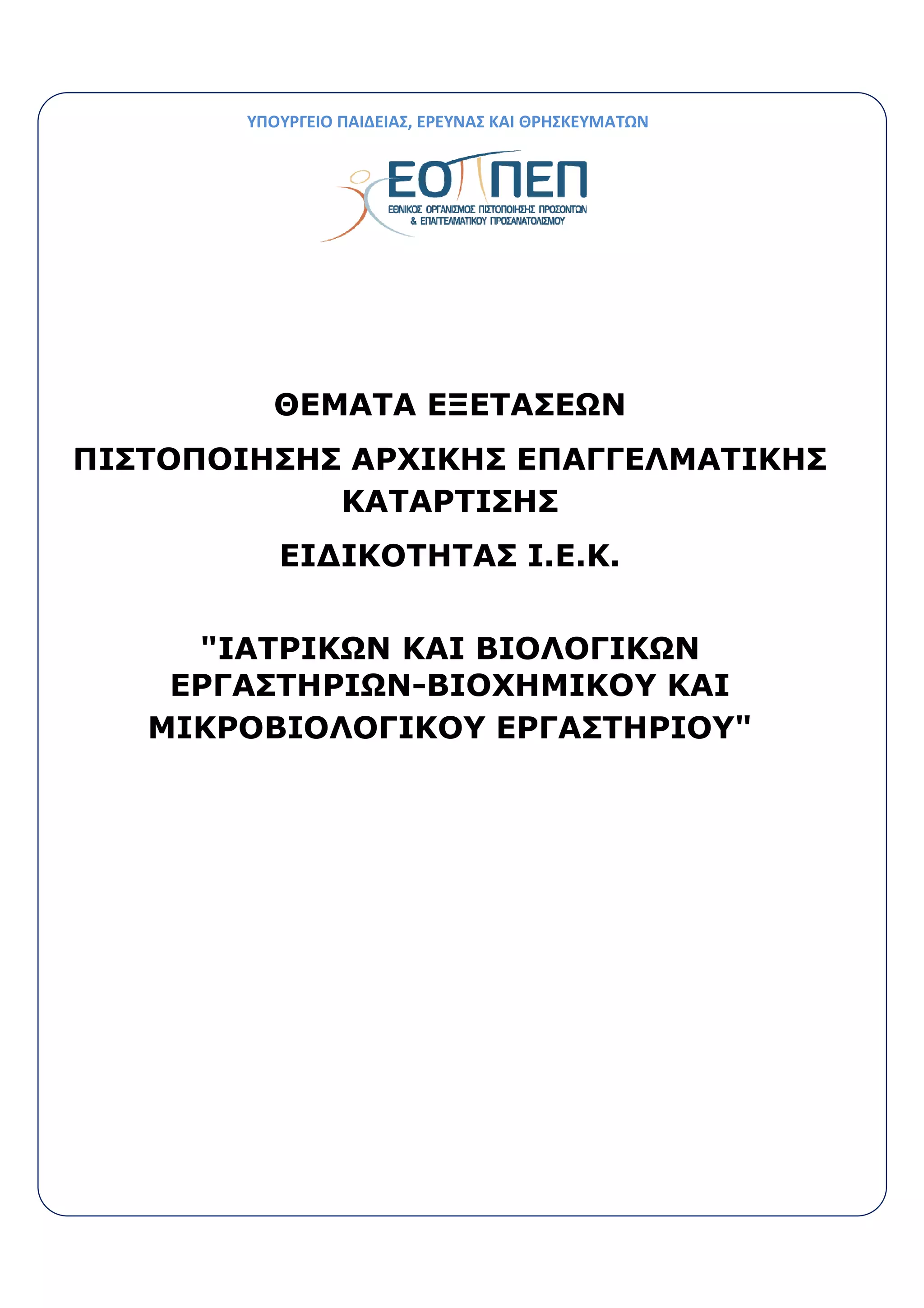 iatrikon kai biologikon ergastirion- bioximikoy kai mikrobiologikoy ...