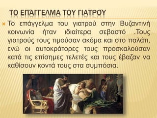 Διάσημοι ιατροί του Βυζαντίου | PPTX
