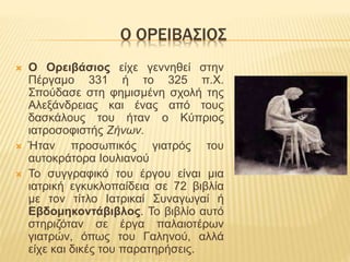 Διάσημοι ιατροί του Βυζαντίου | PPTX
