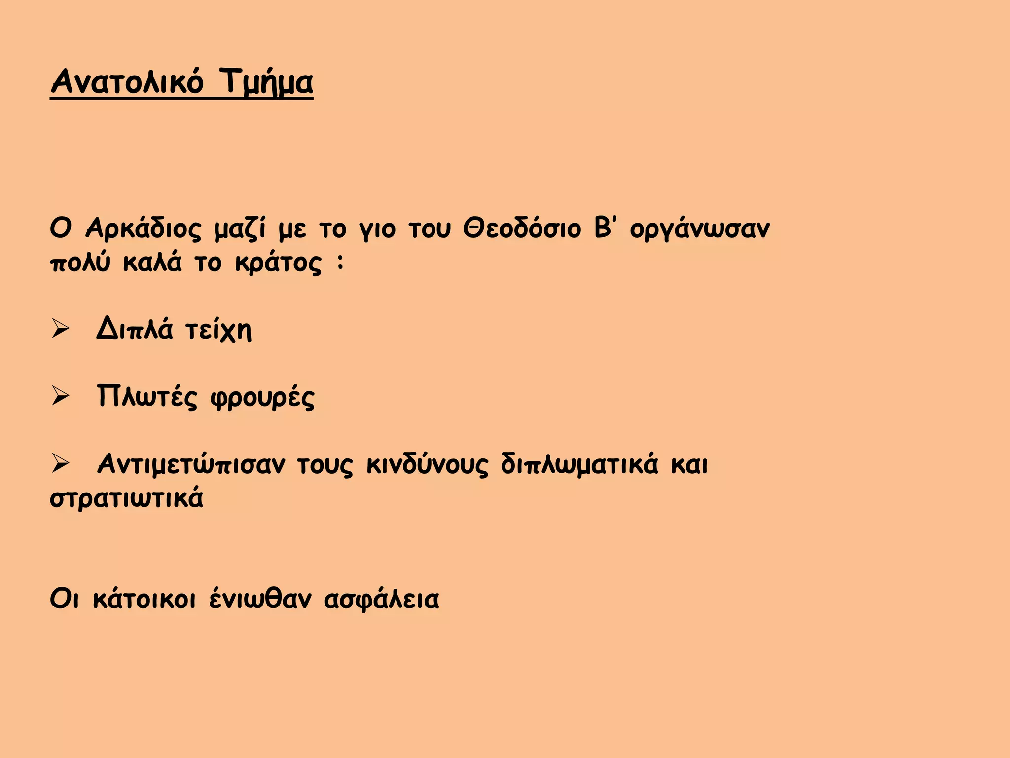 Η αυτοκρατορία χωριζεται σε Ανατολική και Δυτική. | PPTX
