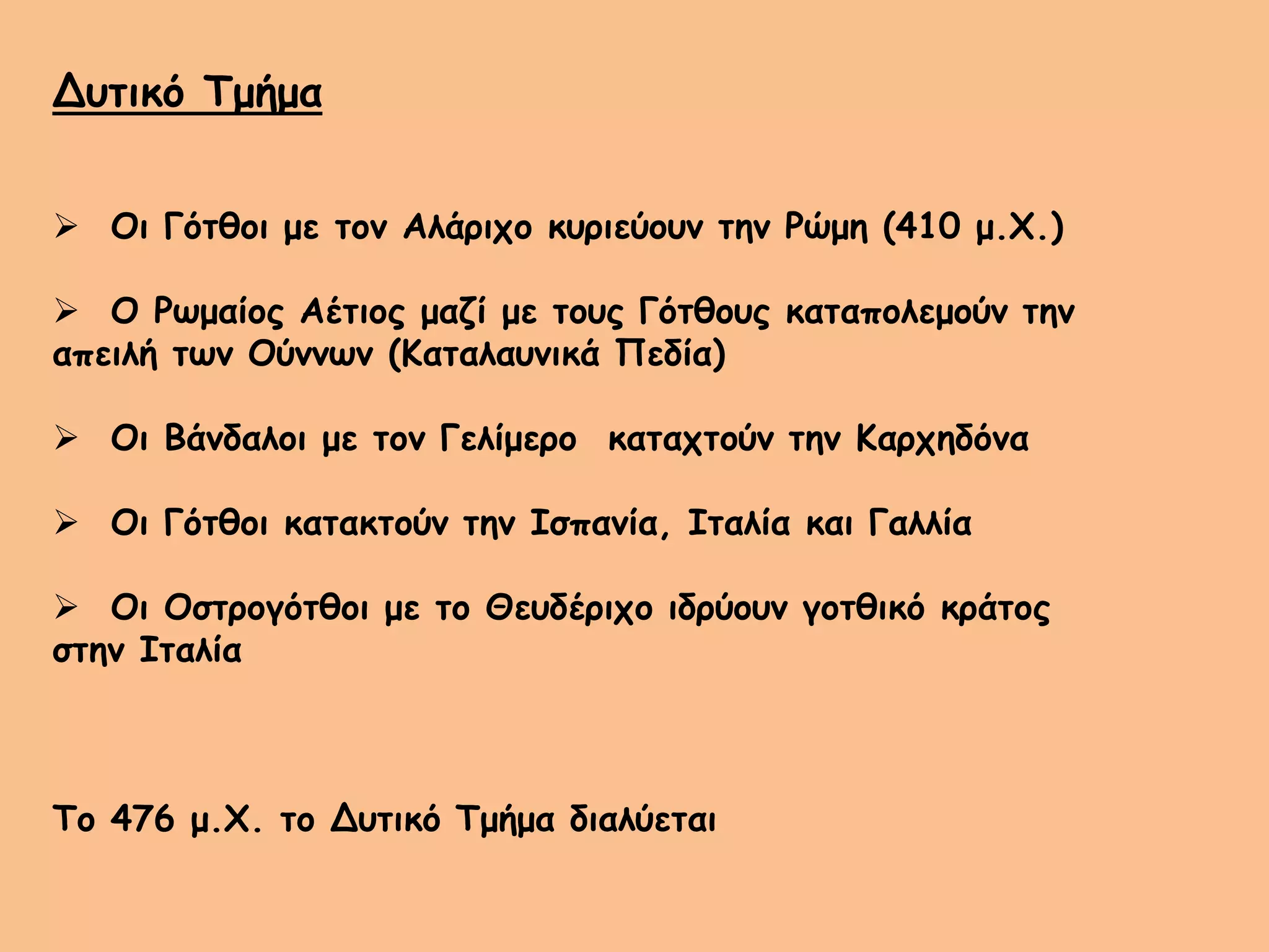 Η αυτοκρατορία χωριζεται σε Ανατολική και Δυτική. | PPTX