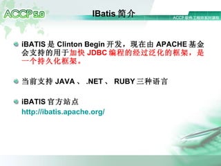 Ibatis技术讲座 | PPT