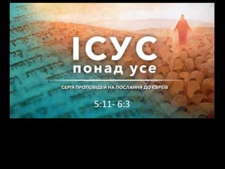 Призыв к совершенству - Евреям 5:11-6:3 - Сергей Колесников | PPTX