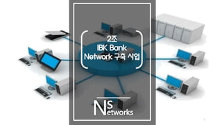 IBK Bank Network 구축 사업 | PPT