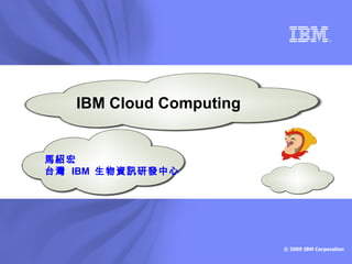 Cloud Computing,雲端運算-IBM資訊研發中心協理馬紹宏 | PPT