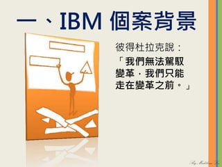IBM EBO 背景及管理制度組成要素、EBO制度的未來. | PDF