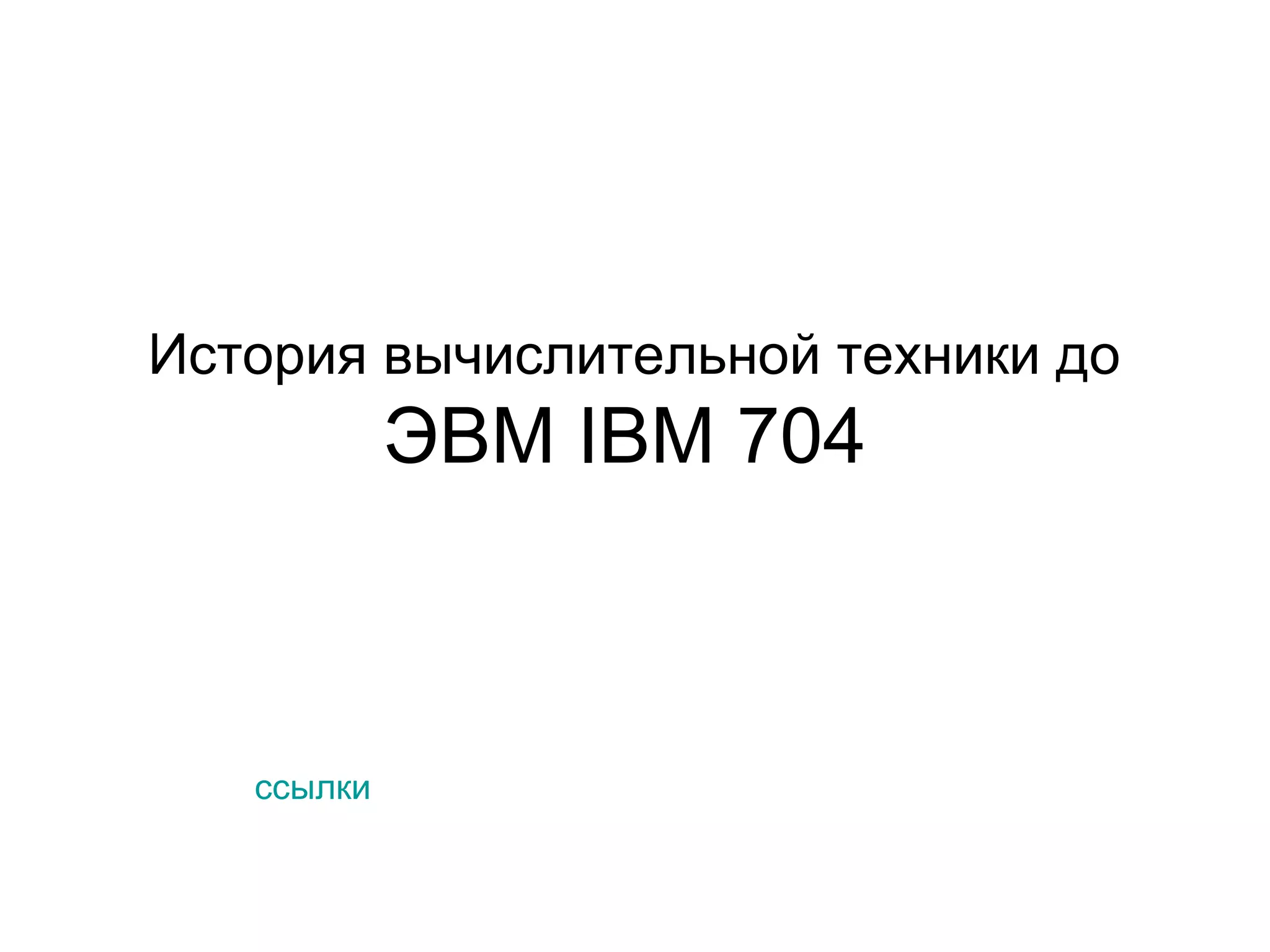 эвм Ibm 704 | PPT