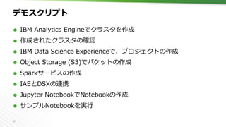 ライトプランで利用可能な分析基盤「IBM Analytics Engine (IAE)」とは | PDF | Cloud Computing | Internet