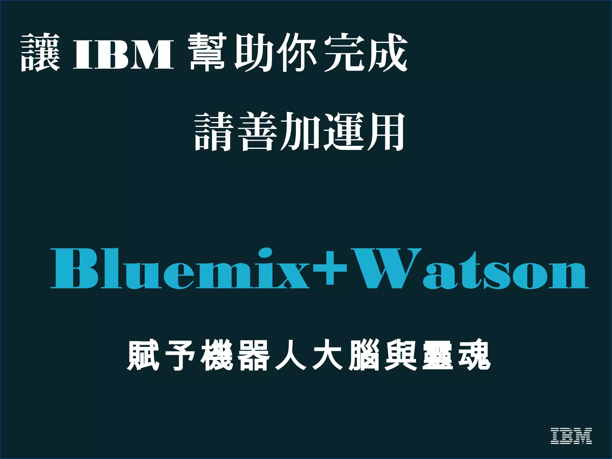 IBM Bluemix 物聯新世界 Future with Robot | PPT