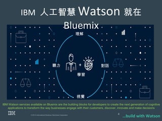 IBM Bluemix 物聯新世界 Future with Robot | PPT