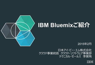 IBM Bluemix紹介 | PPT