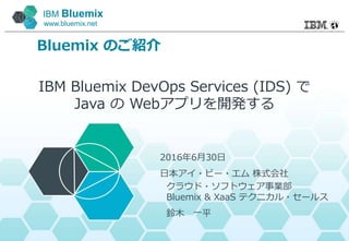 IBM Bluemix DevOps Services で Javaの Web アプリを開発する | PPT