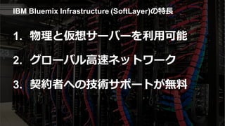 IBM Bluemix Infrastructure (SoftLayer) introduction | PPT