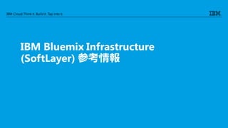 IBM Bluemix Infrastructure (SoftLayer) introduction | PPT