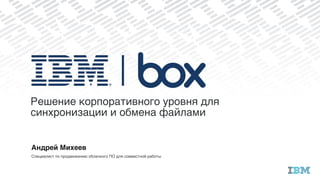 IBM Box - решение корпоративного уровня для синхронизации и обмена файлами | PDF | Computing ...