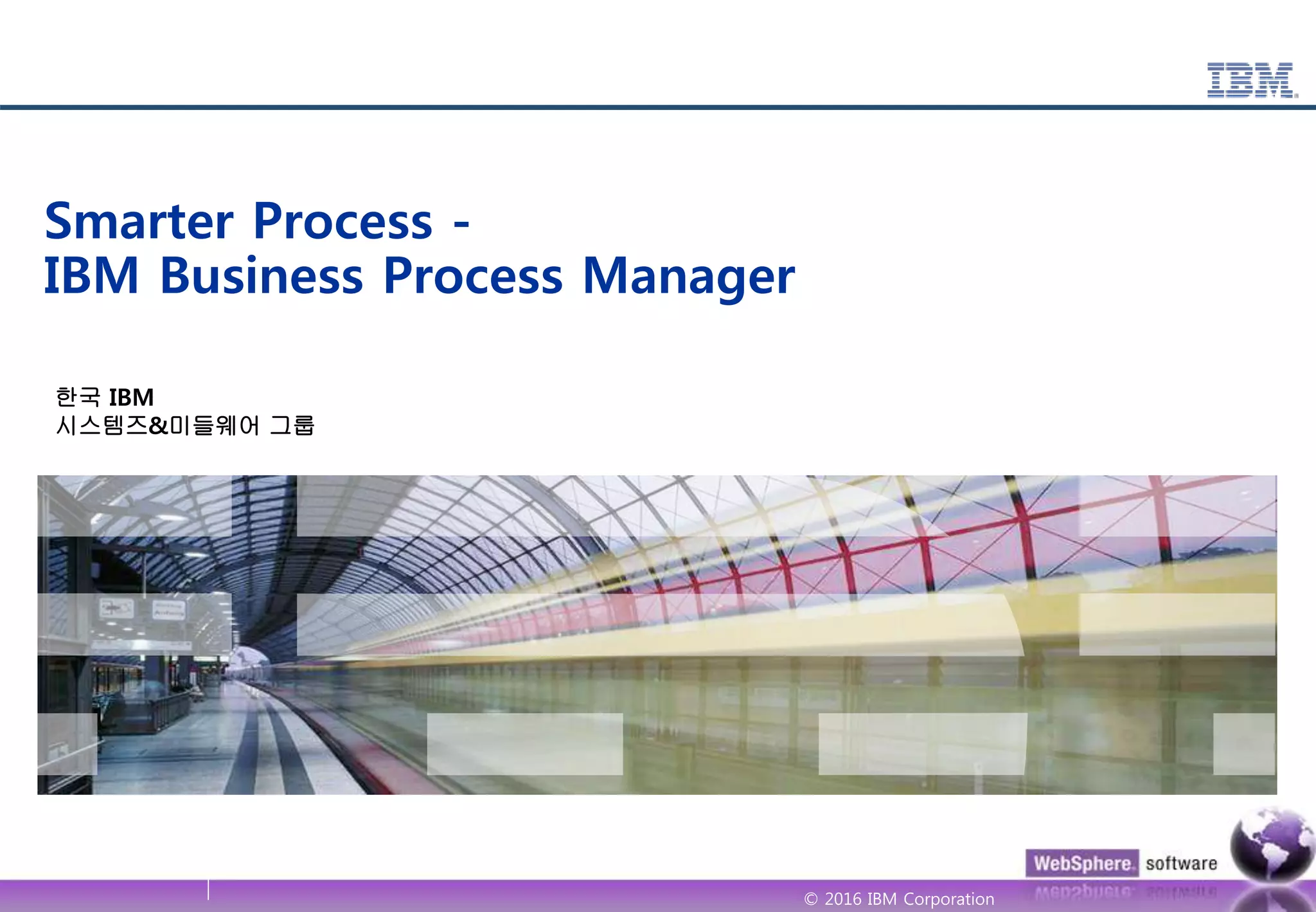 IBM BPM ( Business Process Management ) S/W 소개 | PPT