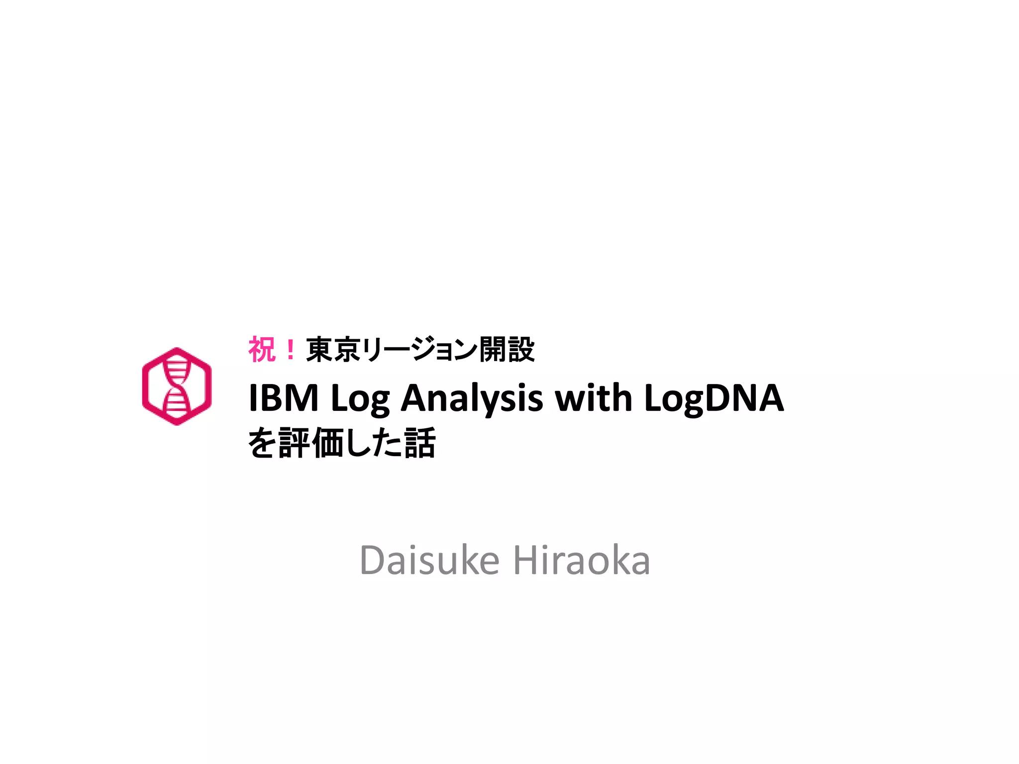 IBM Log Analysis with LogDNAを評価した話 | PPTX