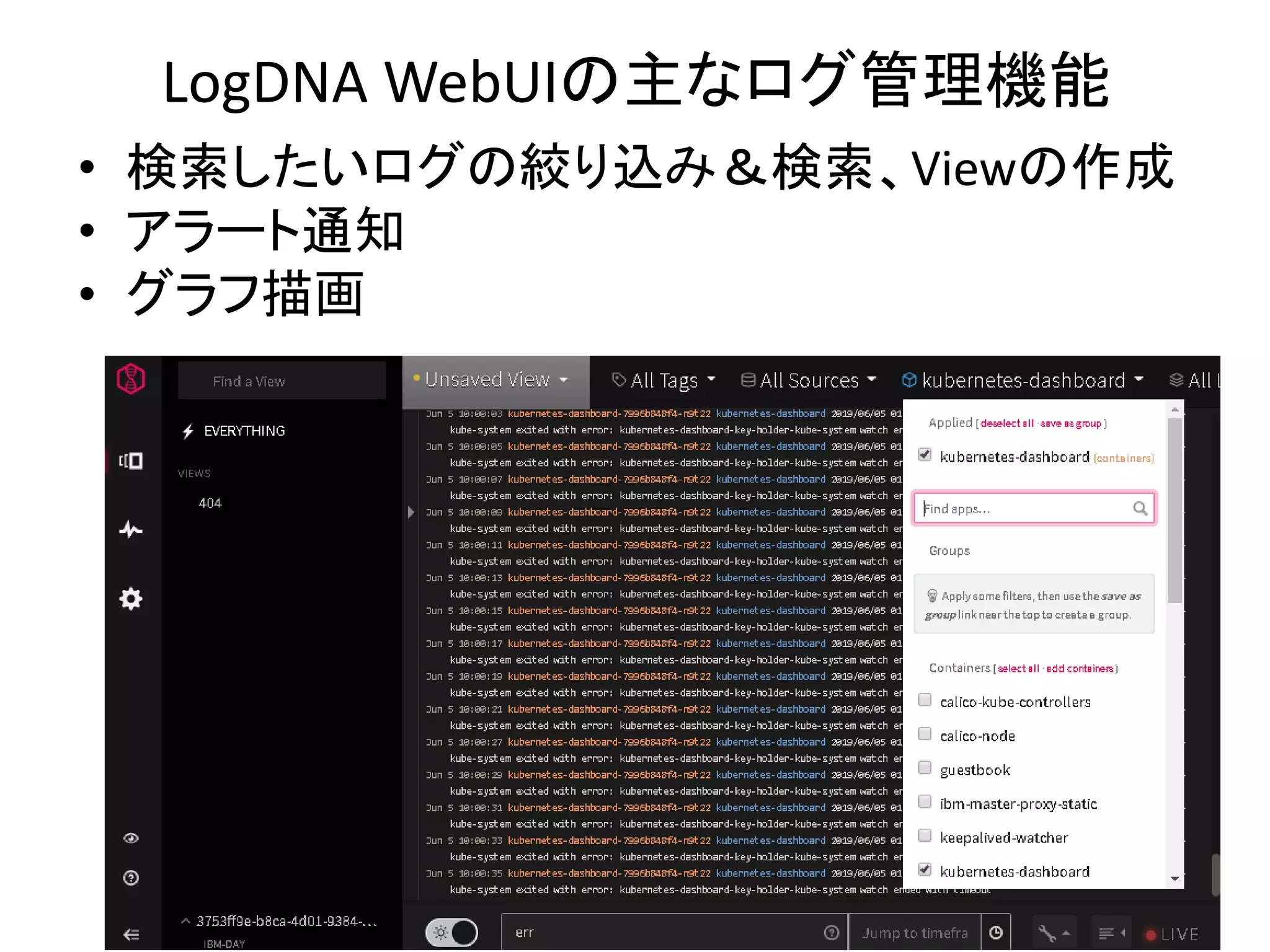 IBM Log Analysis with LogDNAを評価した話 | PPTX