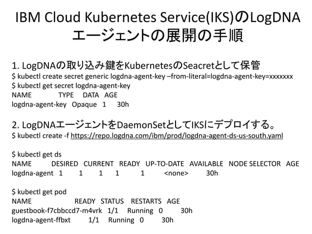 IBM Log Analysis with LogDNAを評価した話 | PPTX | Cloud Computing | Internet
