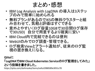 IBM Log Analysis with LogDNAを評価した話 | PPTX