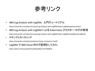 IBM Log Analysis with LogDNAを評価した話 | PPTX