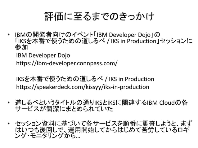 IBM Log Analysis with LogDNAを評価した話 | PPTX | Cloud Computing | Internet
