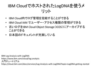 IBM Log Analysis with LogDNAを評価した話 | PPTX