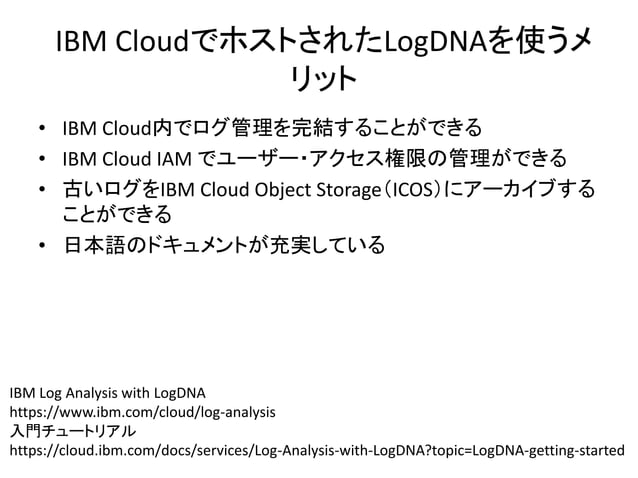 IBM Log Analysis with LogDNAを評価した話 | PPTX | Cloud Computing | Internet