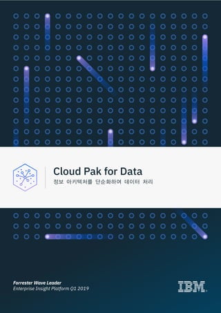 [한국IBM] Data&AI 통합 플랫폼, Cloud Pak for Data | PDF