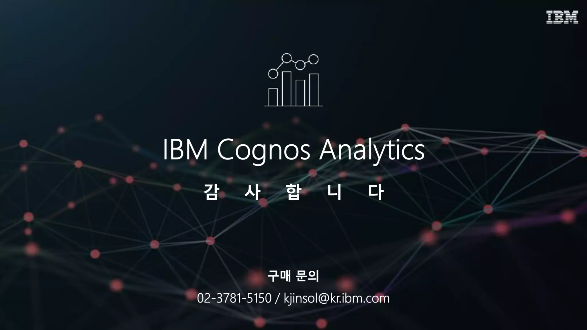 IBM Cognos Analytics 구매 가이드 | PPT