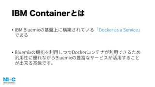 IBM Container BluemixでDockerを使ってみる | PPT