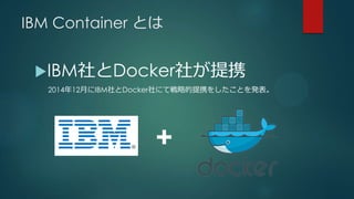 IBM Containers の紹介 | PPT