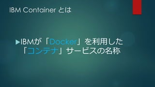 IBM Containers の紹介 | PPT