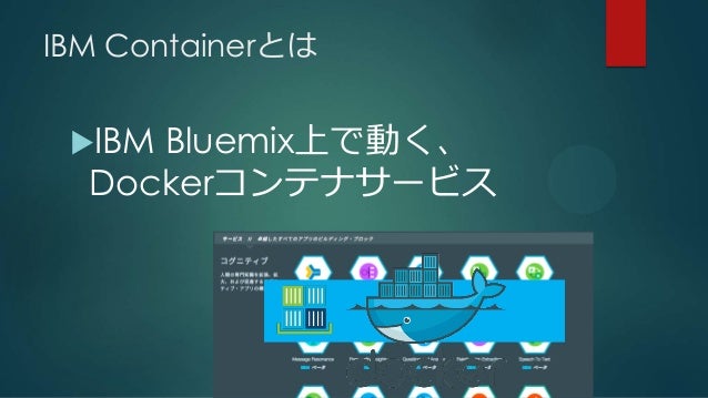 IBM Containers の紹介