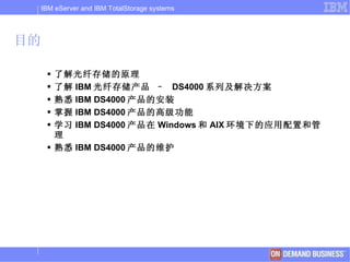 Ibmds4000 workshop01 | PPT