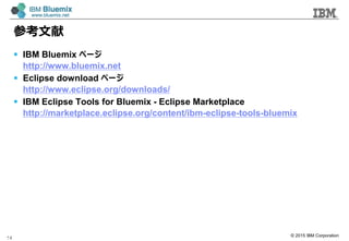 IBM Eclipse tools for Bluemix の構成手順 | PDF