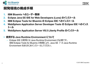 IBM Eclipse tools for Bluemix の構成手順 | PDF
