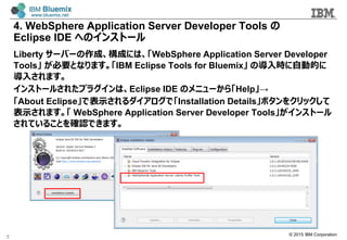 IBM Eclipse tools for Bluemix の構成手順 | PDF