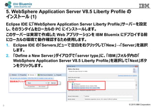 IBM Eclipse tools for Bluemix の構成手順 | PDF
