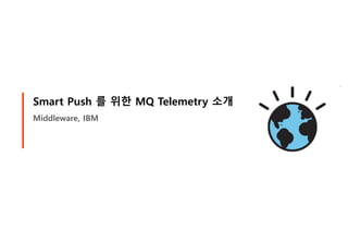 IBM MQTT Mobile Push Solution 소개서 | PPT