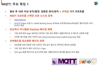 IBM MQTT Mobile Push Solution 소개서 | PPT