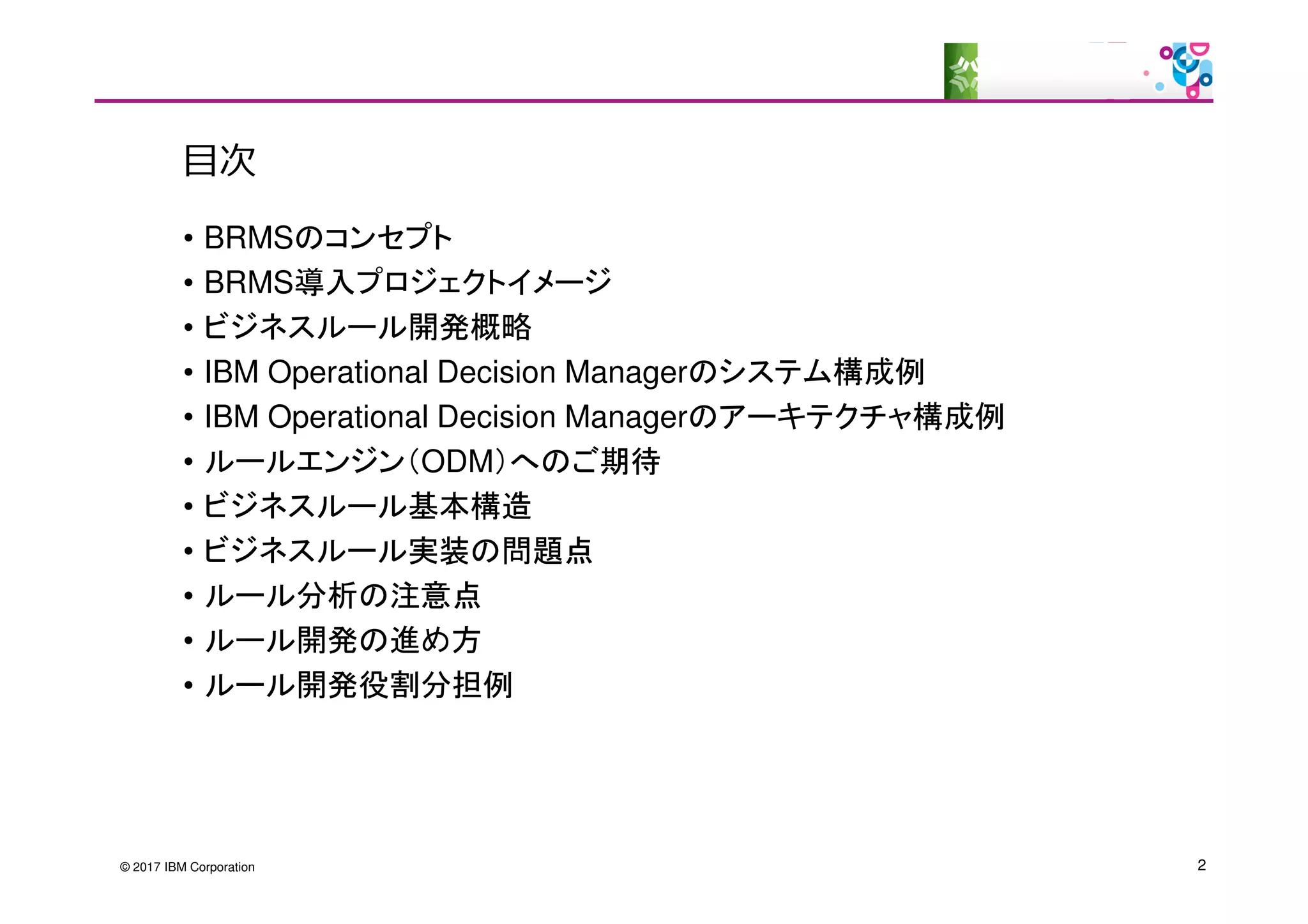 IBM Operational Decision Managerによるビジネスルール開発 | PDF